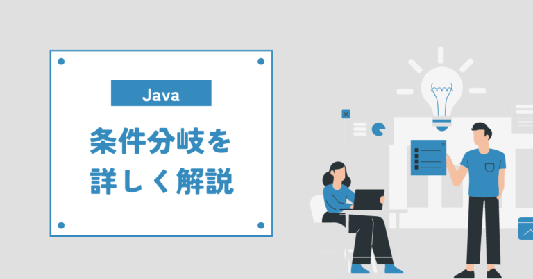 【Java】条件分岐を詳しく解説 | エンジニアKISARAGIの備忘録