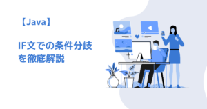 【Java】if文での条件分岐を徹底解説 | エンジニアKISARAGIの備忘録