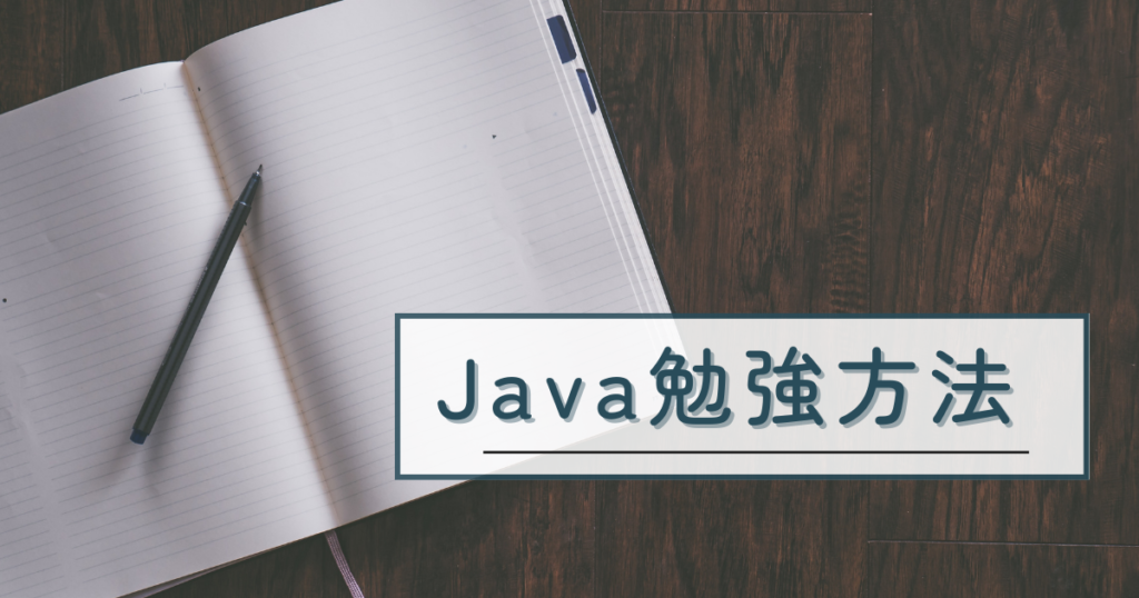 Java勉強方法 | 2ステップ【初心者必見】 | エンジニアKISARAGIの備忘録