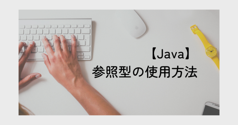 Javaの参照型(データ型)解説【初学者・初心者用】 | エンジニアKISARAGIの備忘録
