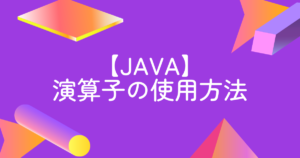 【Java】演算子の種類・使用方法を徹底解説 | 初心者用 | エンジニアKISARAGIの備忘録