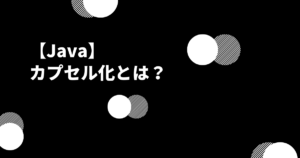 【Java】カプセル化について解説 | エンジニアKISARAGIの備忘録