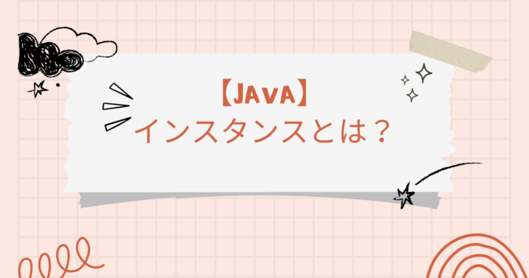 【Java】インスタンスとは何なのか？ | エンジニアKISARAGIの備忘録