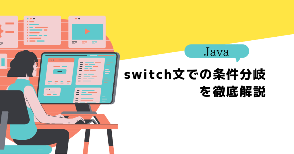 【Java】switch文での条件分岐を徹底解説 | エンジニアKISARAGIの備忘録