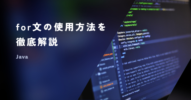 【Java】for文の使用方法を徹底解説 | エンジニアKISARAGIの備忘録
