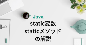 【Java】static変数、staticメソッドの解説 | エンジニアKISARAGIの備忘録