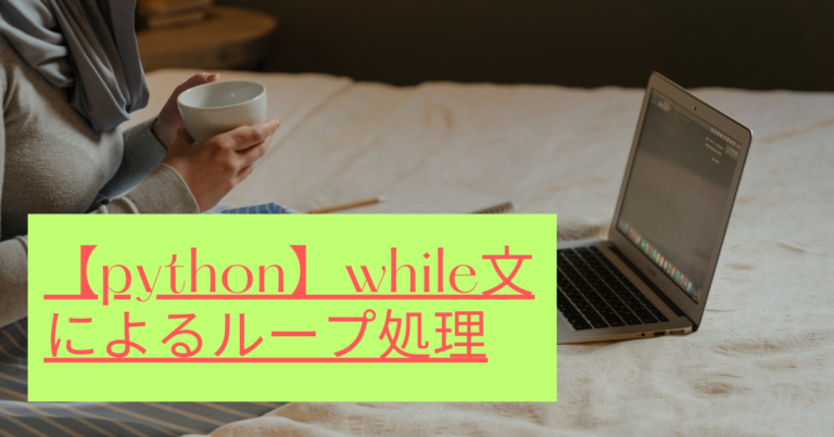 【python】while文によるループ処理方法 | エンジニアKISARAGIの備忘録