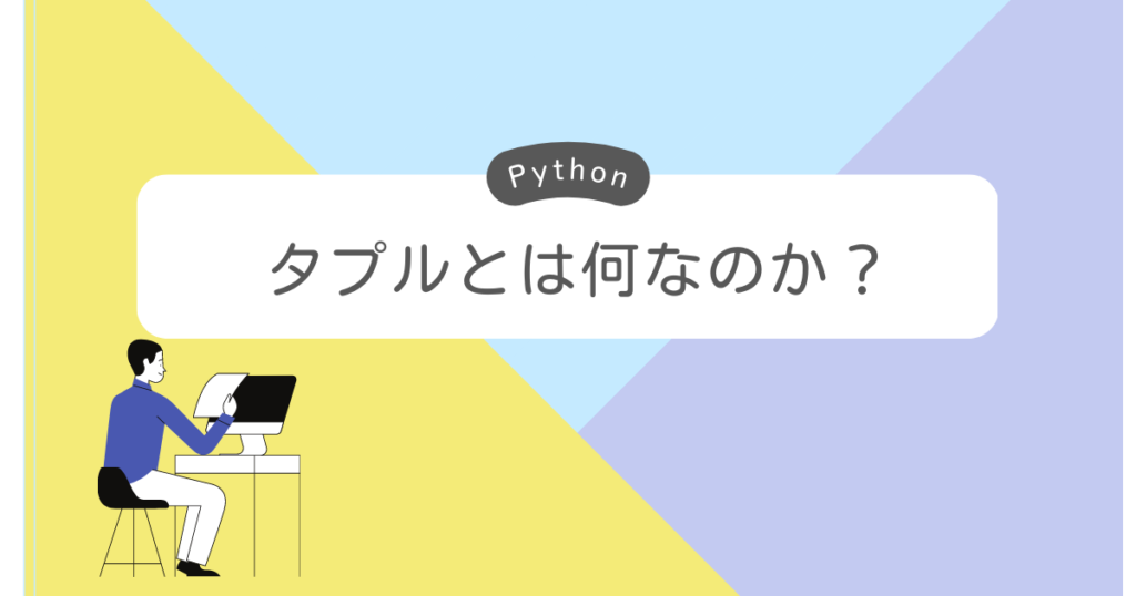 【python】タプルとは何なのか? エンジニアkisaragiの備忘録