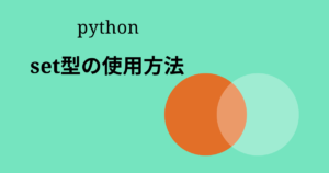 【python】set型の使用方法 | エンジニアKISARAGIの備忘録