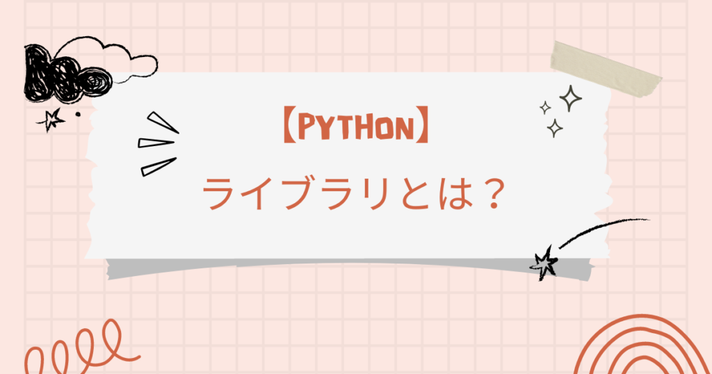 【python】ライブラリとは？ | エンジニアKISARAGIの備忘録