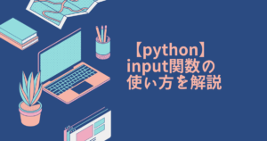 【python】input関数の使い方を解説 | エンジニアKISARAGIの備忘録