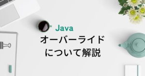 【Java】オーバーライドについて解説 | エンジニアKISARAGIの備忘録