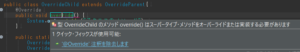 【Java】オーバーライドについて解説 | エンジニアKISARAGIの備忘録