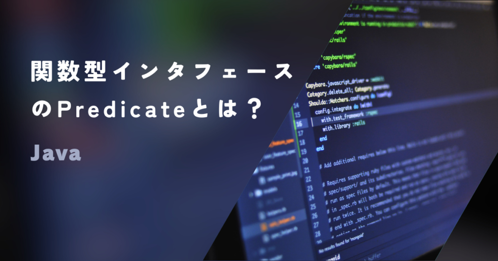 【Java】関数型インタフェースのPredicateとは？ | エンジニアKISARAGIの備忘録