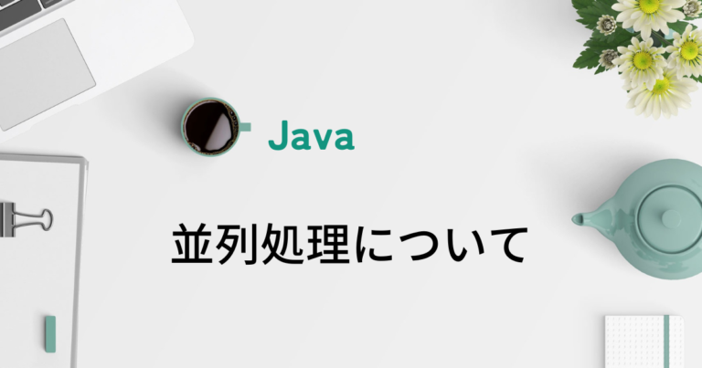 【Java】並列処理について | エンジニアKISARAGIの備忘録