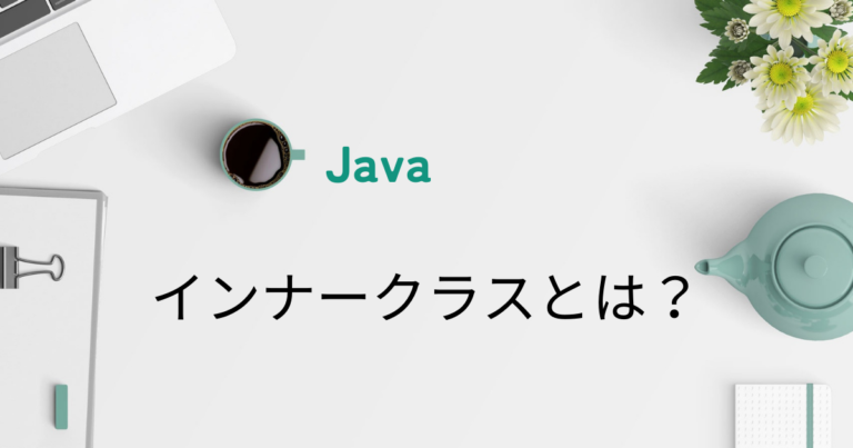 【Java】インナークラスとは？ | エンジニアKISARAGIの備忘録
