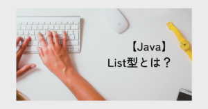 【Java】List型とは？ | エンジニアKISARAGIの備忘録