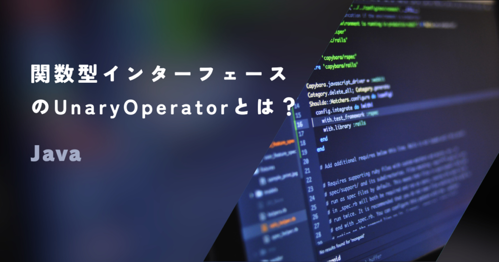 【Java】関数型インターフェースのUnaryOperatorとは？ | エンジニアKISARAGIの備忘録