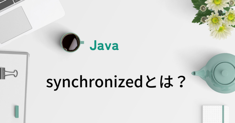 【Java】synchronizedとは？ | エンジニアKISARAGIの備忘録