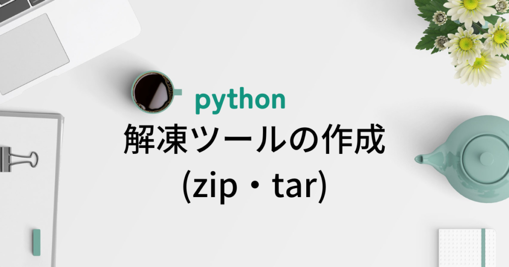 【python】解凍ツールの作成(zip・tar) | エンジニアKISARAGIの備忘録